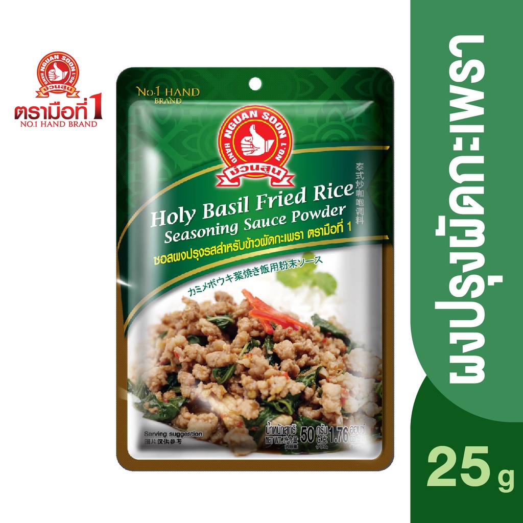 ตรามือที่ 1 ผงปรุงรสข้าวผัดกะเพรา 50 กรัม Holy Basil Fried Rice