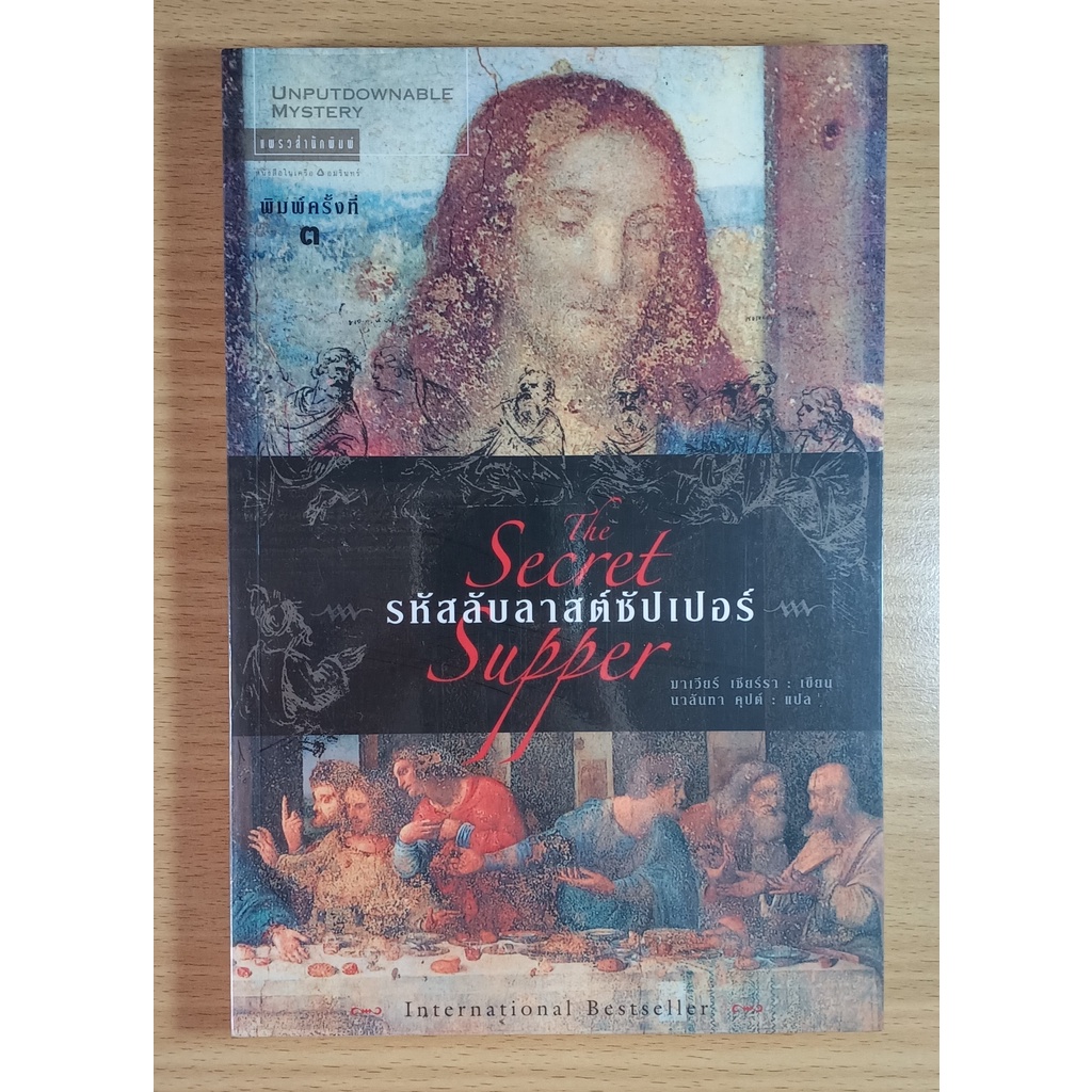 รหัสลับลาสต์ซัปเปอร์ THE SECRET SUPPER | Shopee Thailand