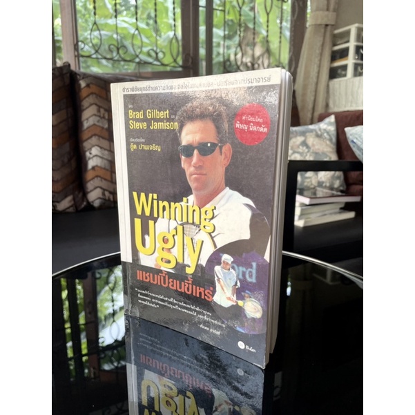 หนังสือ แชมเปี้ยนขี้เหร่ Winning Ugly (ภาษาไทย) | Shopee Thailand