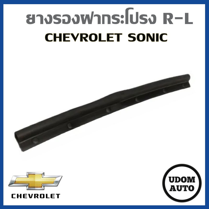 ยางรองฝากระโปรง R-L CHEVROLET SONIC ราคาต่อ 1 ชิ้น (1คันใช้2ชิ้น ...