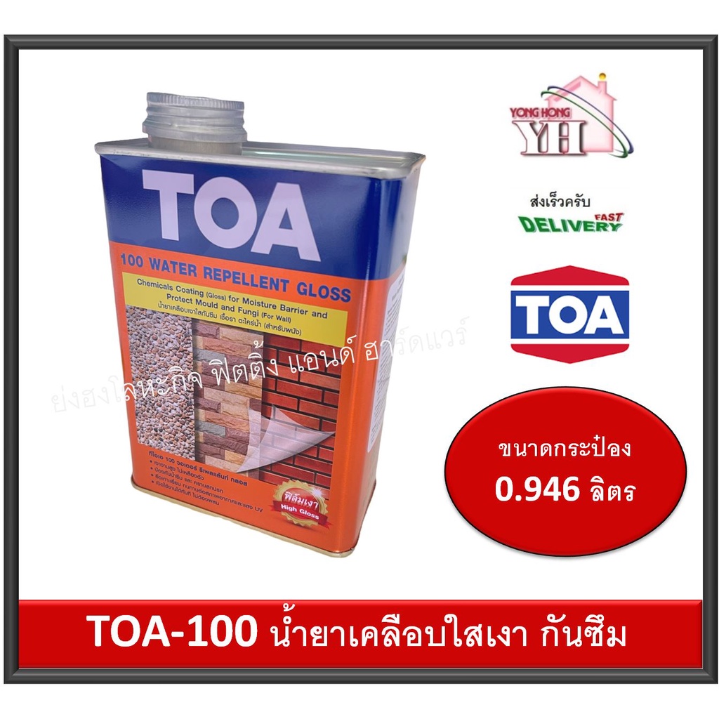 TOA น้ำยาเคลือบเงาใส กันซึม TOA-100 มีขนาดกะรป๋อง 0.946 ลิตร TOA100 A ...