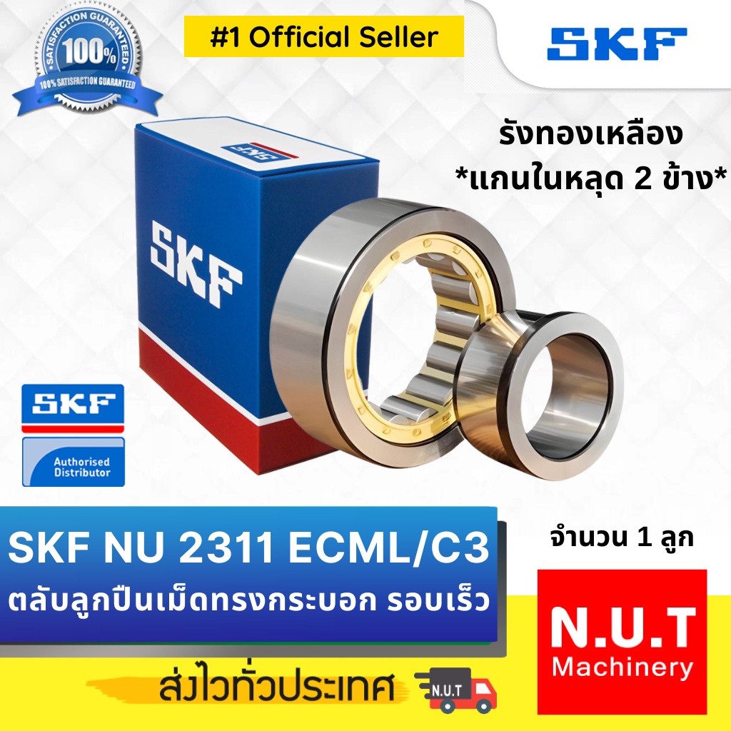 SKF NU 2311 ECML/C3 ตลับลูกปืนเม็ดทรงกระบอก รังทองเหลือง รอบเร็ว ...