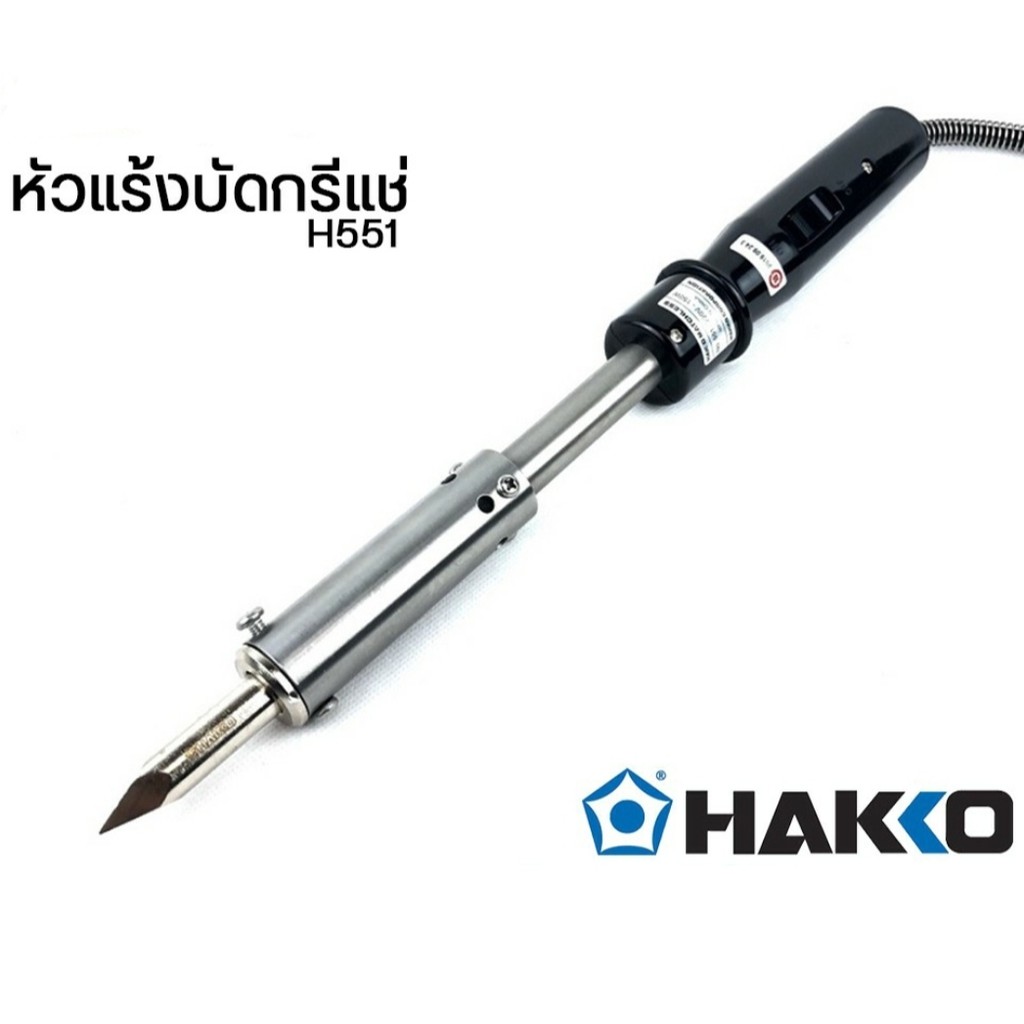 HAKKO หัวแร้งบัดกรีแช่ ขนาด150วัตต์, 200วัตต์และ300วัตต์ ของแท้ 100%สามารถออกใบกำกับภาษีได้ ...
