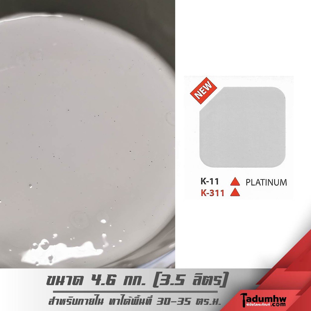 KINZO (3.5 ลิตร) สีน้ำทาบ้าน สีทาบ้าน และสีทาฝ้าเพดาน ทาภายใน ขนาด 4.6 กก. หรือ 1 แกลลอน ...