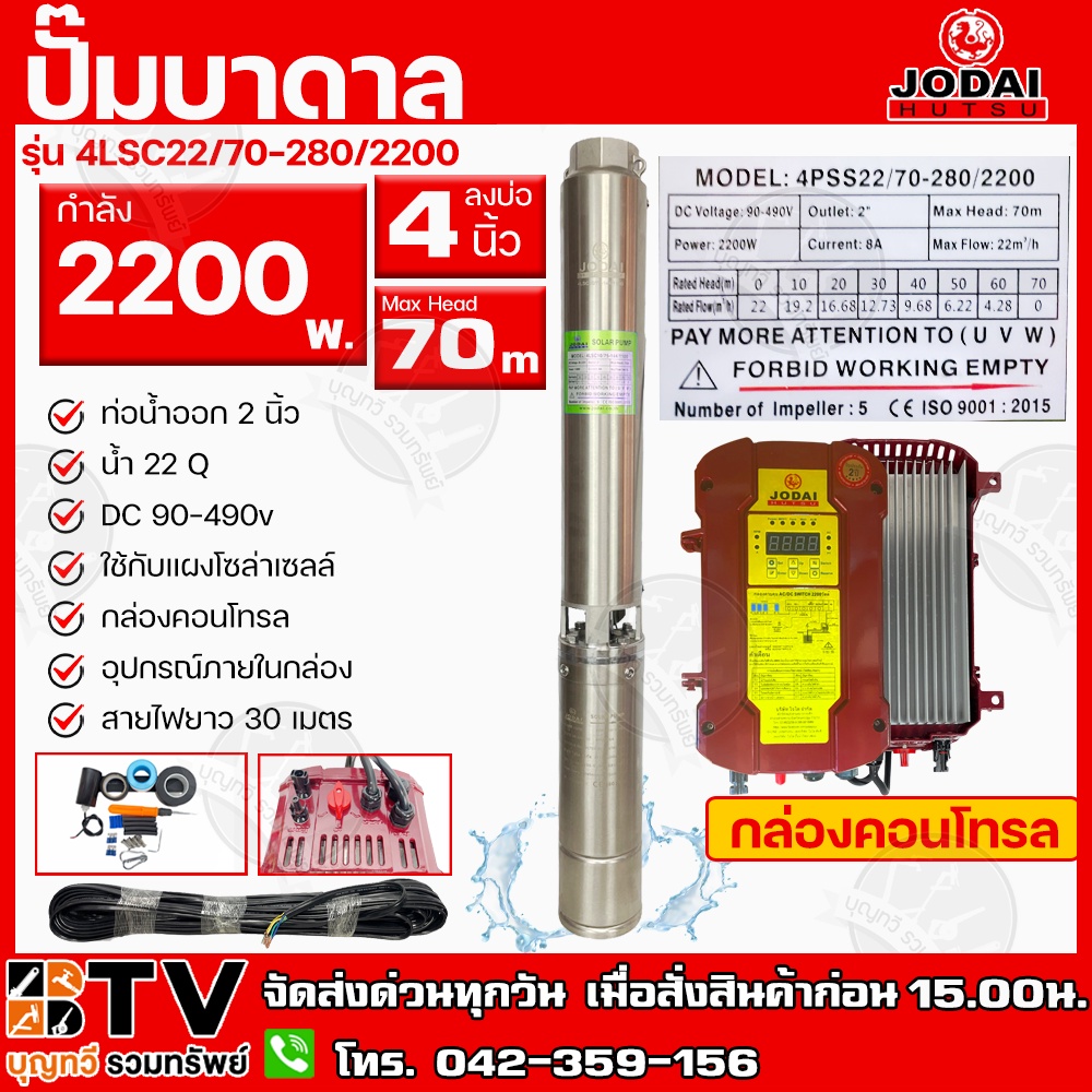 ปั๊มบาดาล JODAI 2200W AC/DC (สวิตซ์แดง+30M) รุ่น 4PSS22/70-280/2200 บ่อ 4 นิ้ว ท่อน้ำออก 2 นิ้ว ...