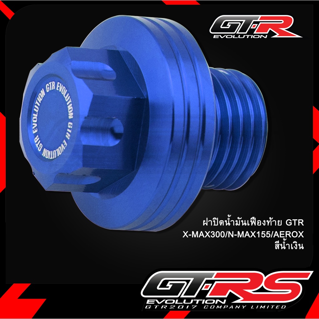 ฝาปิดน้ำมันเฟืองท้าย GTR X-MAX300/N-MAX155/AEROX | Shopee Thailand