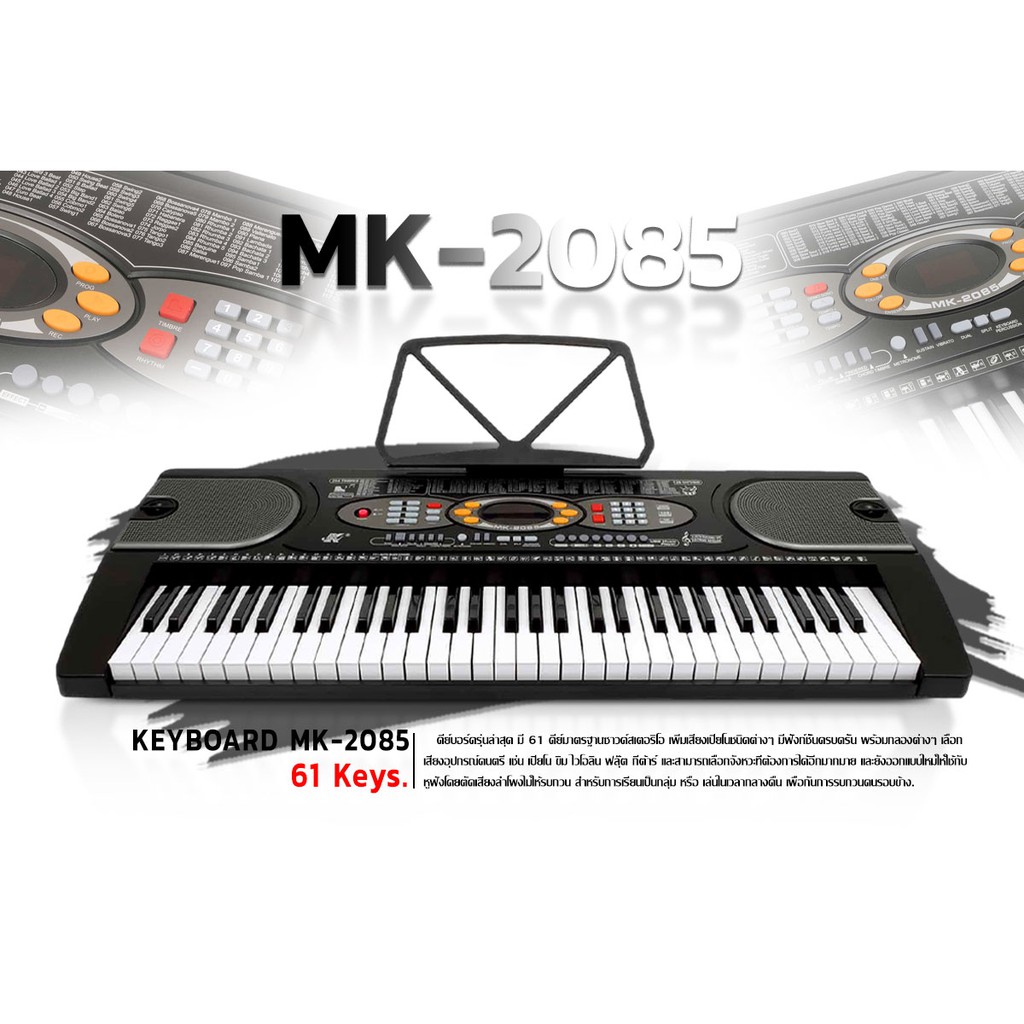 คีย์บอร์ดไฟฟ้า MK 61 คีย์มาตรฐาน รุ่น MK-2085 (61 Key Electronic ...