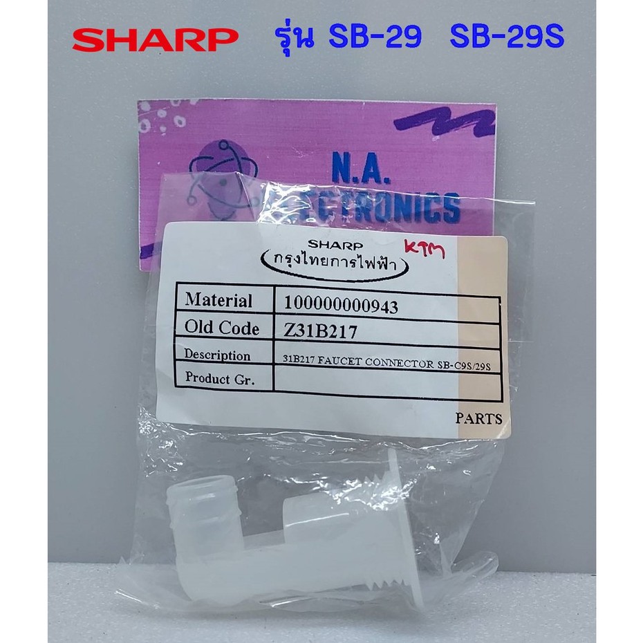 Sharp อะไหล่เครื่องทำน้ำร้อน น้ำเย็น รุ่น SB-29 SB-29S **ของแท้** | Shopee Thailand