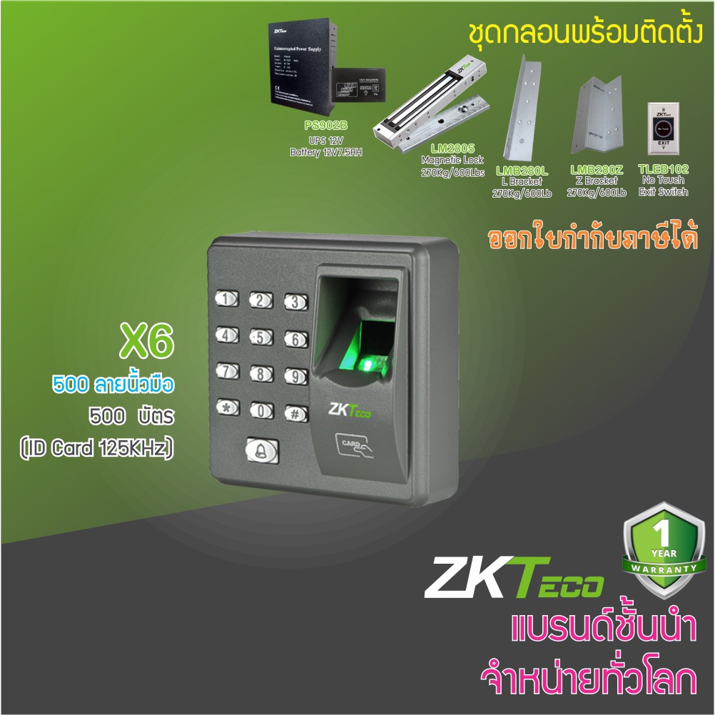 ZkTeco X6 เครื่องสแกนนิ้วและทาบบัตรเปิดประตูด้วยคีย์การ์ด พร้อมชุดกลอนและ UPS สำรองไฟได้นาน 12 ...