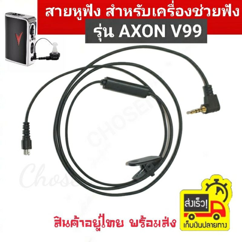 สายสัญญาณหูฟัง AXON V99 สำหรับเครื่องช่วยฟัง Cable v99 AXON V99 CABLE ...
