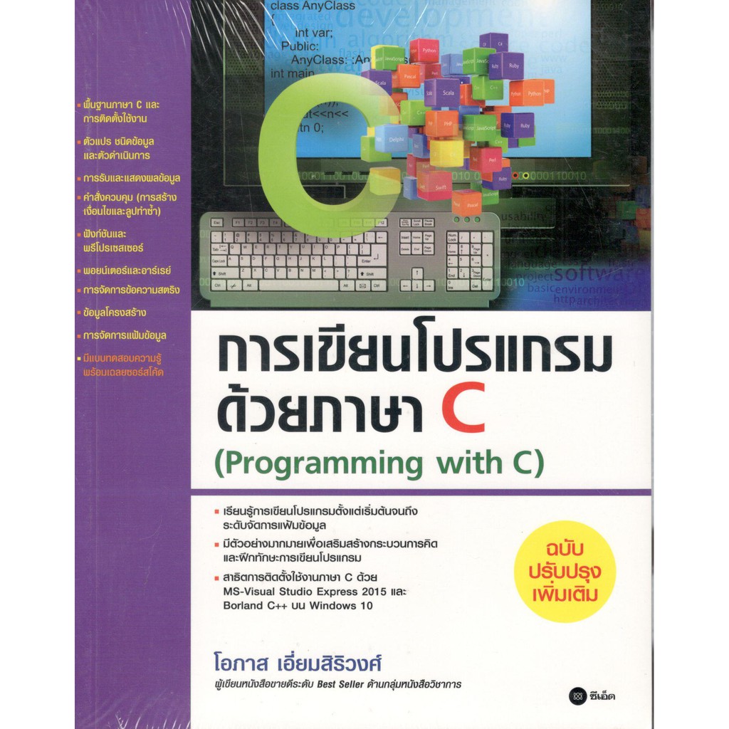 C111 9786160827404 หนังสือ การเขียนโปรแกรมด้วยภาษา C (PROGRAMMING WITH ...