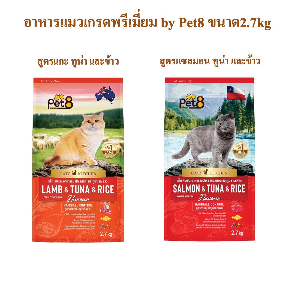 Pet8 อาหารแมวชนิดเม็ด สูตรแกะ แซลมอน ทูน่าและข้าว Hairball control เกรดพรีเมี่ยม อาหารแมวถุง 2 ...