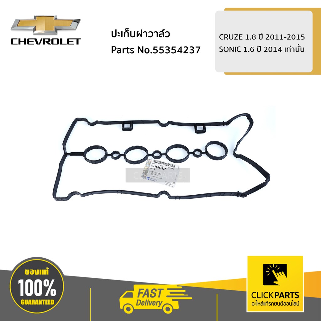 CHEVROLET #55354237 ปะเก็นฝาวาล์ว CRUZE 1.8 ปี 2011-2015 / SONIC 1.6 ปี ...