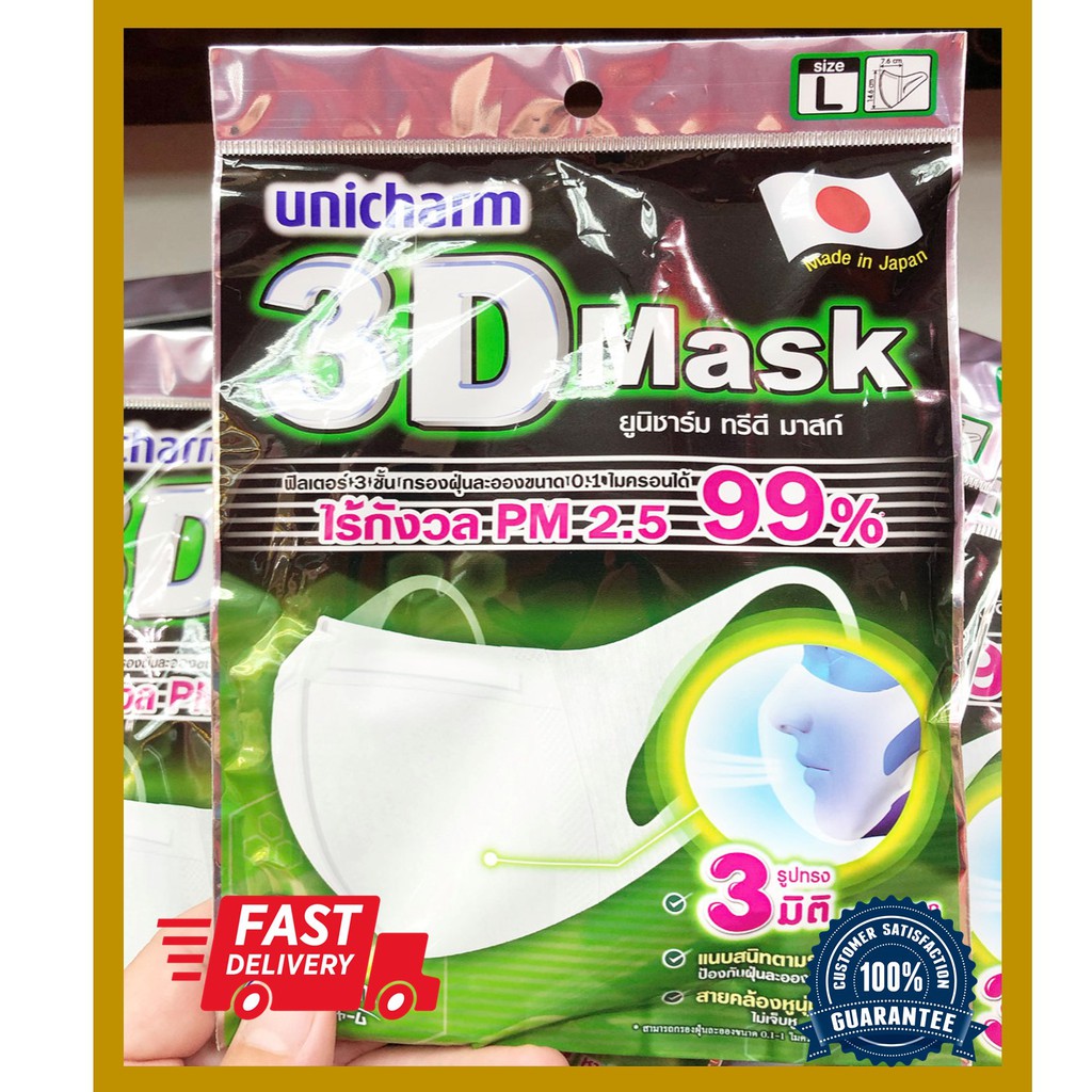 Mask Unicharm 3D Mask หน้ากากอนามัยป้องกันฝุ่น PM 2.5 Size L รับประกันสินค้าพร้อมส่ง (ขนาดจะใหญ่ ...