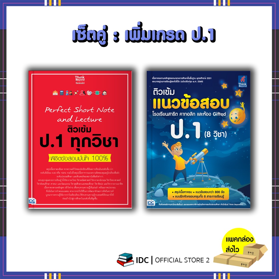 เซ็ต : เพิ่มเกรด ป.1 (Perfect note เนื้อหา + แนวข้อสอบเข้ม ป.1) (07291 ...