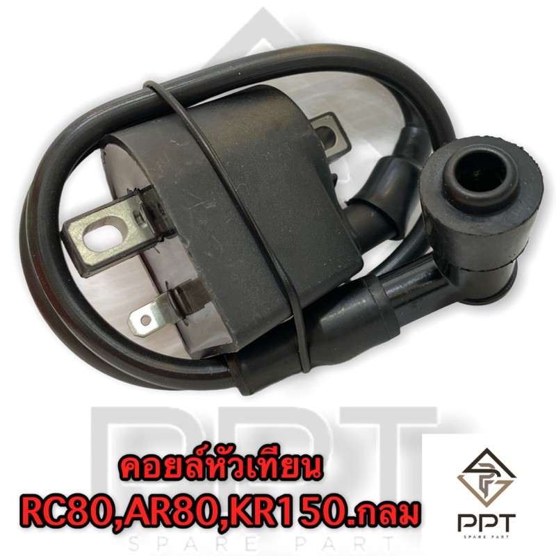 คอยล์หัวเทียน RC80 AR80 KR150 แบบกลม / เกรดดี | Shopee Thailand