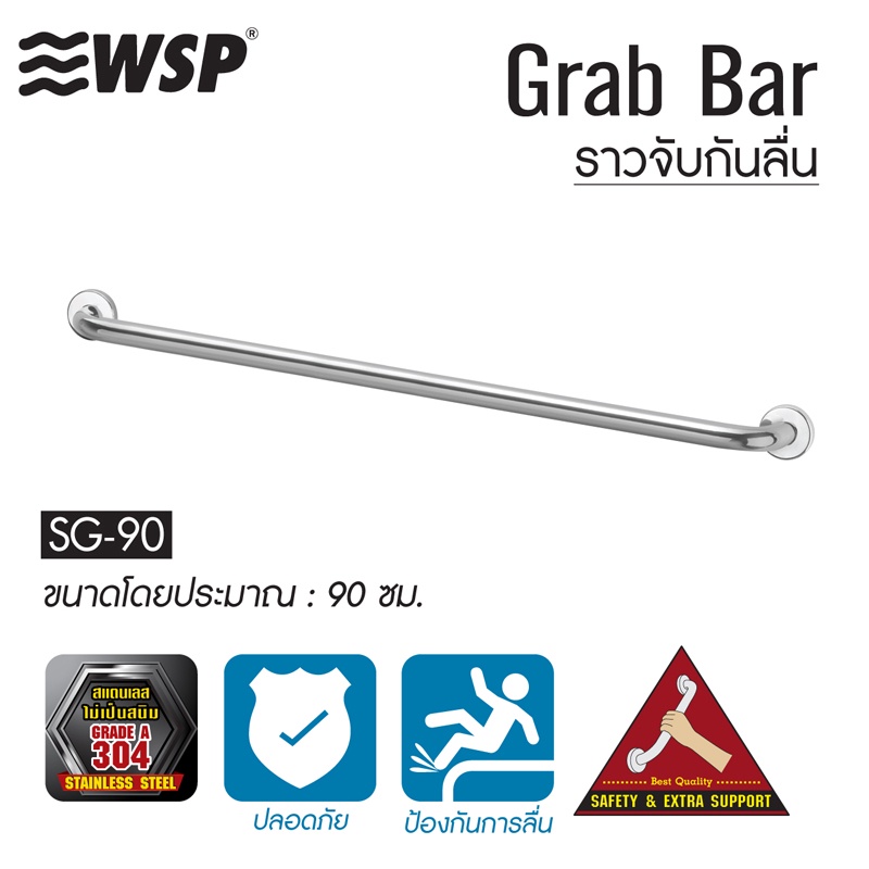 WSP ราวจับกันลื่นสแตนเลส SAFETY GRAB BAR ขนาด 90 cm. รุ่น SG-90 | Shopee Thailand