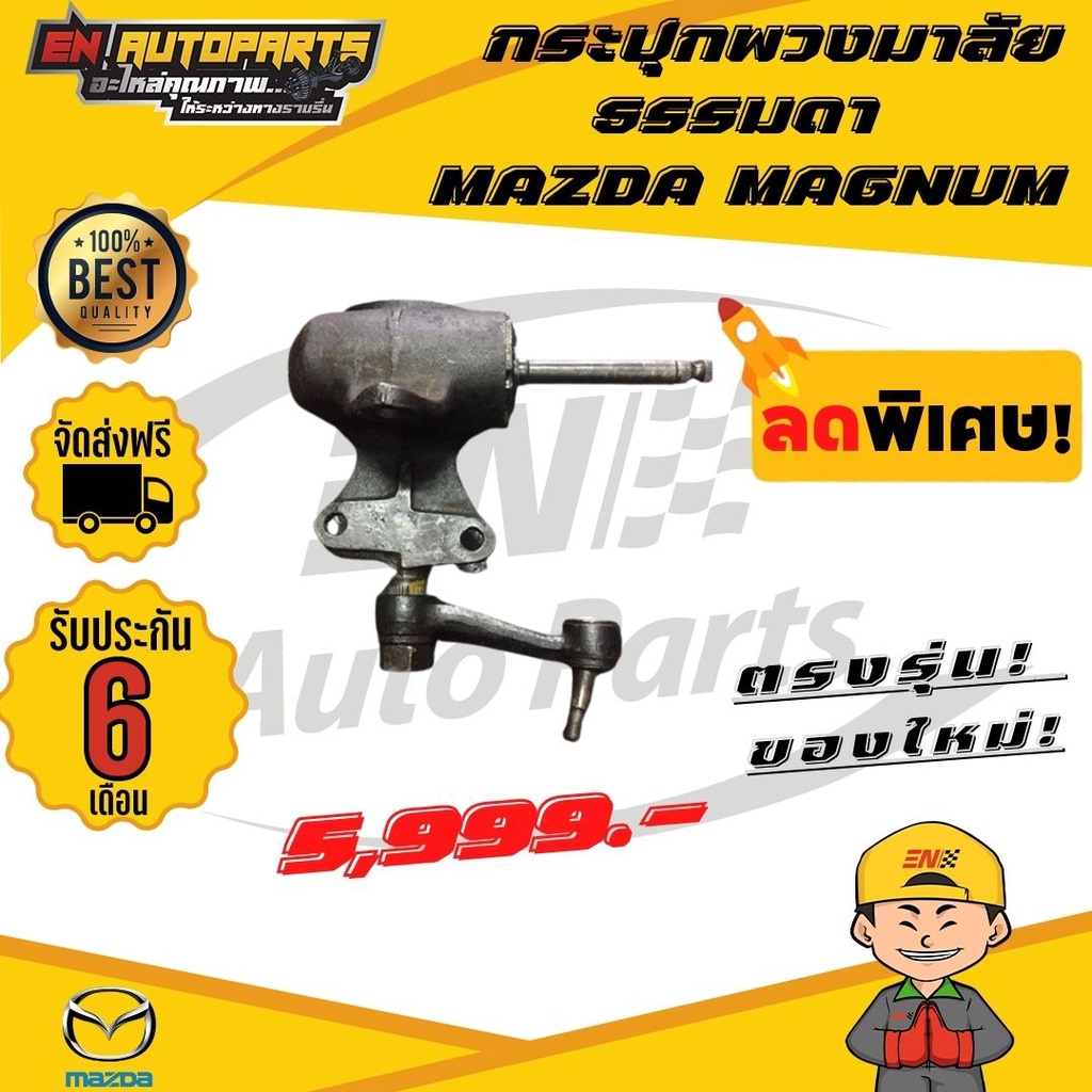ส่งด่วน กระปุกพวงมาลัย ธรรมดา มาสด้า MAZDA MAGNUM แมคนั่ม | Shopee Thailand
