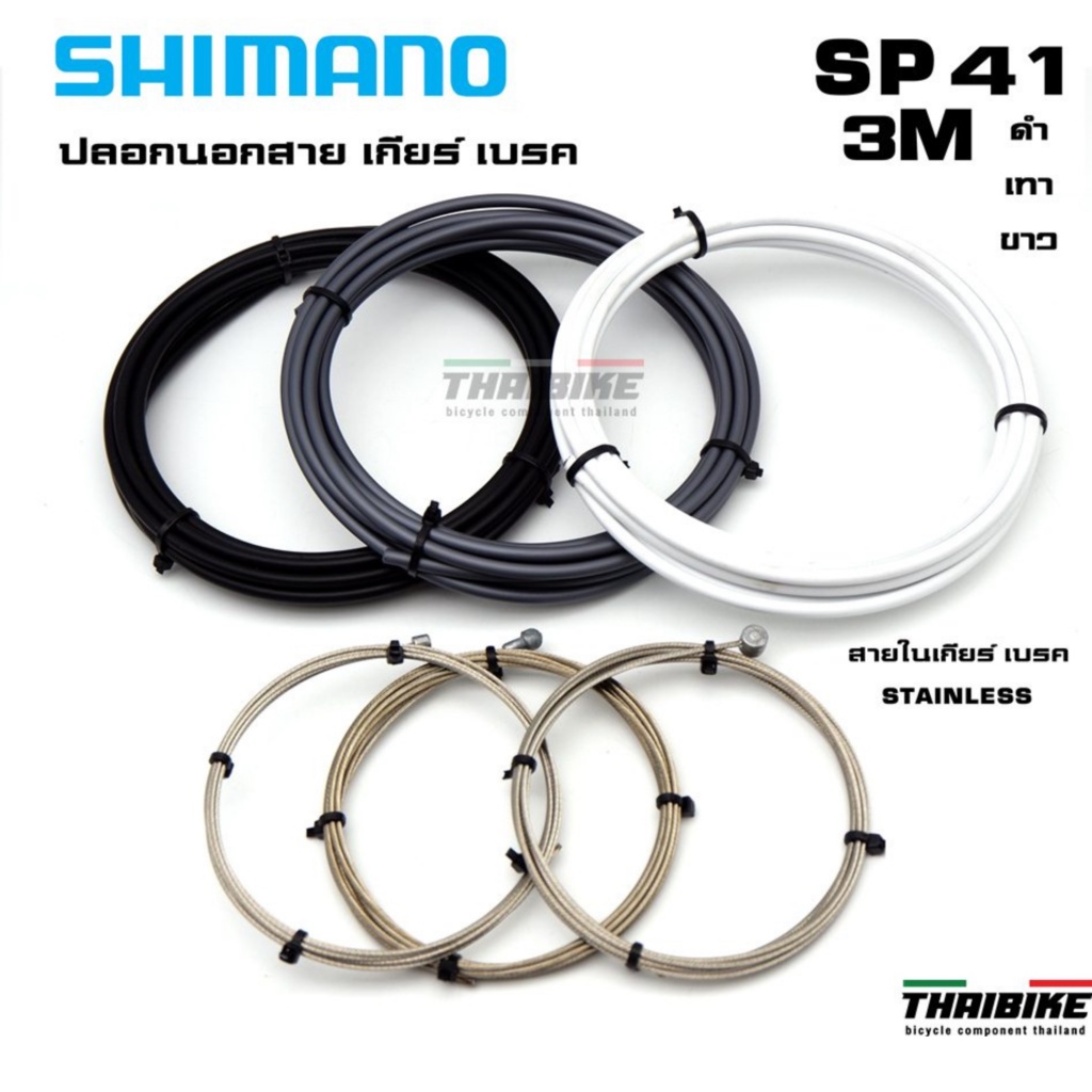ของแท้ สายใน สายนอก เบรค เกียร์ SHIMANO SP41 จักรยานเสือหมอบ เสือภูเขา ...