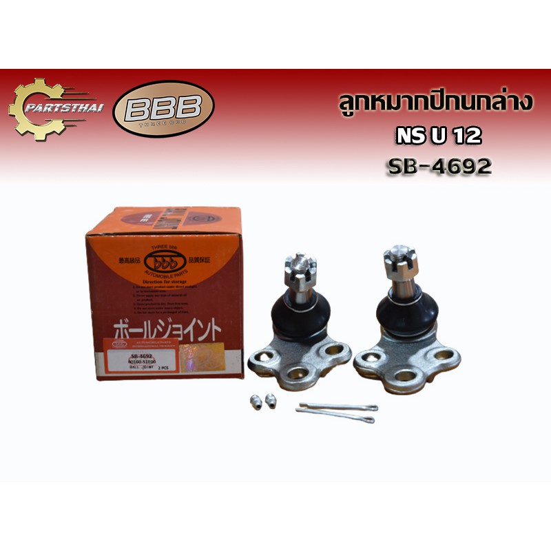 (ราคาต่อคู่) ลูกหมากปีกนกล่าง BBB SB-4692 NISSAN U12 | Shopee Thailand
