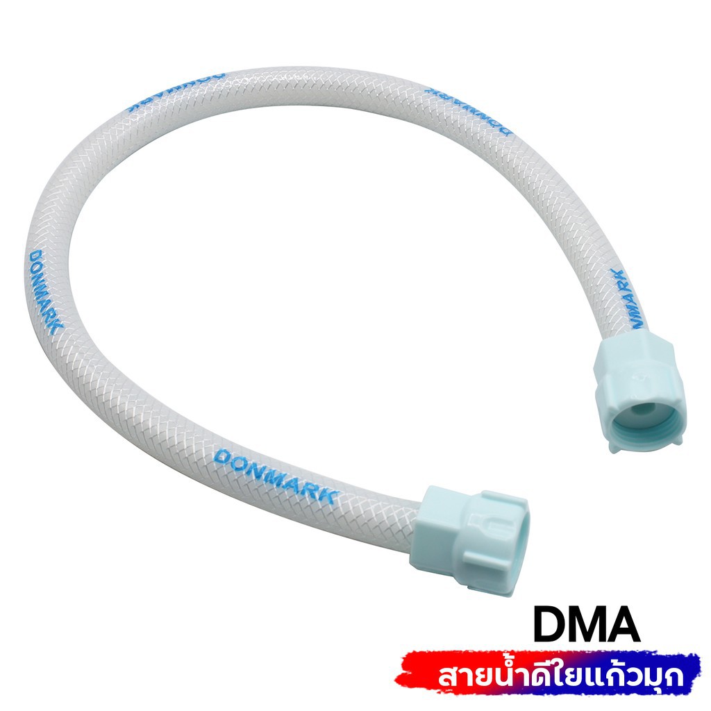 สายน้ำดีใยมุก มียางรองในตัว DONMARK รุ่น DMA (1/2"x1/2") | Shopee Thailand