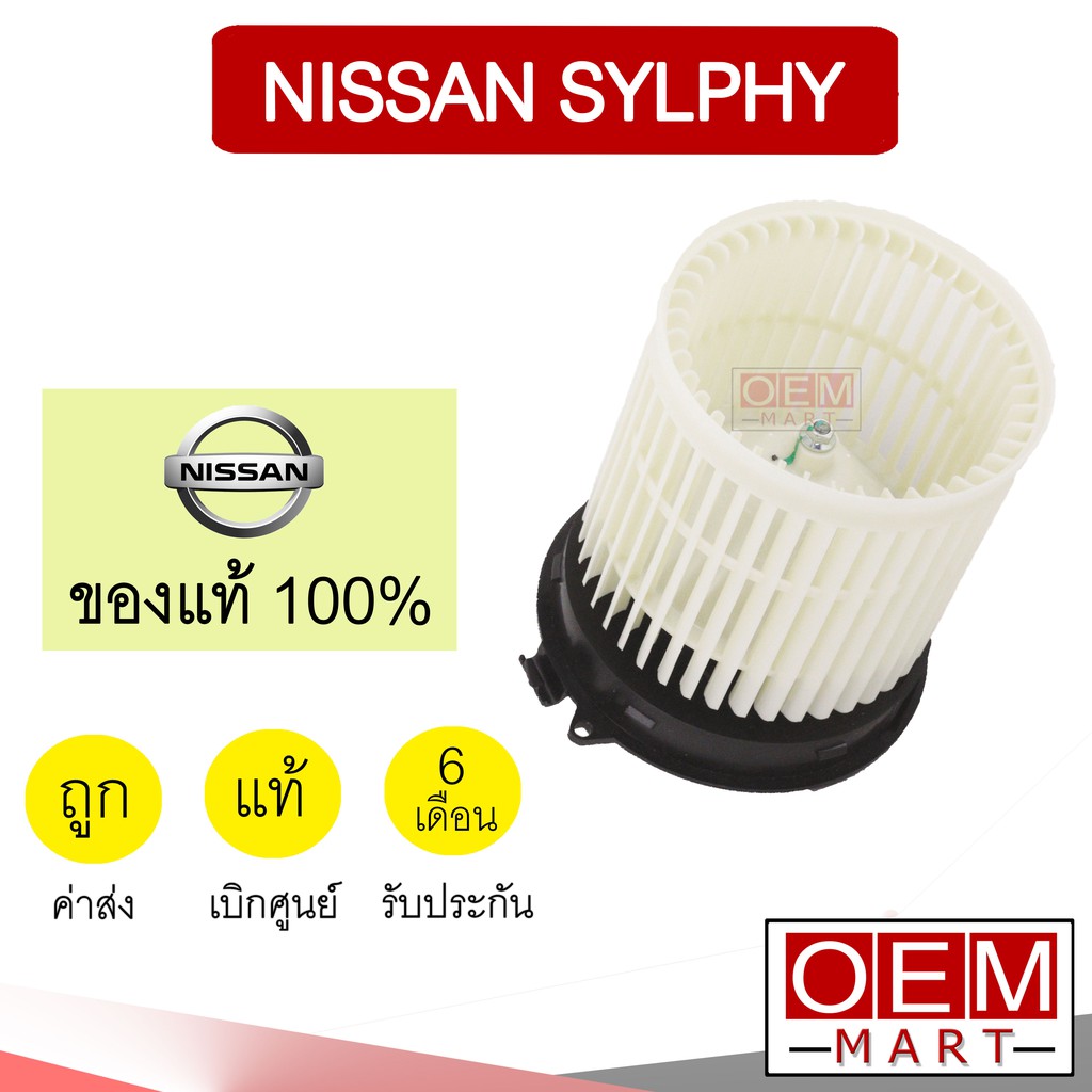 โบลเวอร์ แท้ นิสสัน ซิลฟี่ โบเวอร์ แอร์รถยนต์ BLOWER NISSAN SYLPHY ...