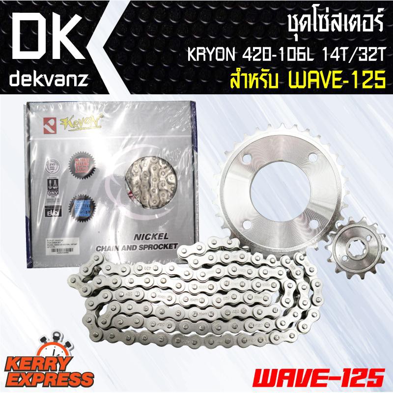 KRYON สเตอร์ชุด (เลส) WAVE-125,WAVE-110i,WAVE-125i,MSX 14-32-104L ...