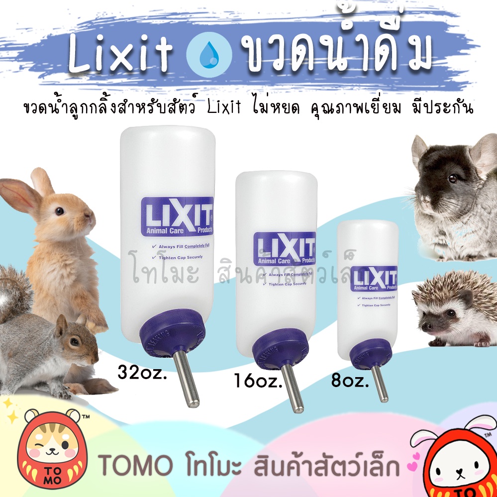 ร้านโทโมะ 💕 Lixit, Royal Pets ขวดน้ำลูกกลิ้ง มีประกัน 5 ปี คุณภาพพรีเมี่ยม สำหรับ กระต่าย แกสบี้ ...