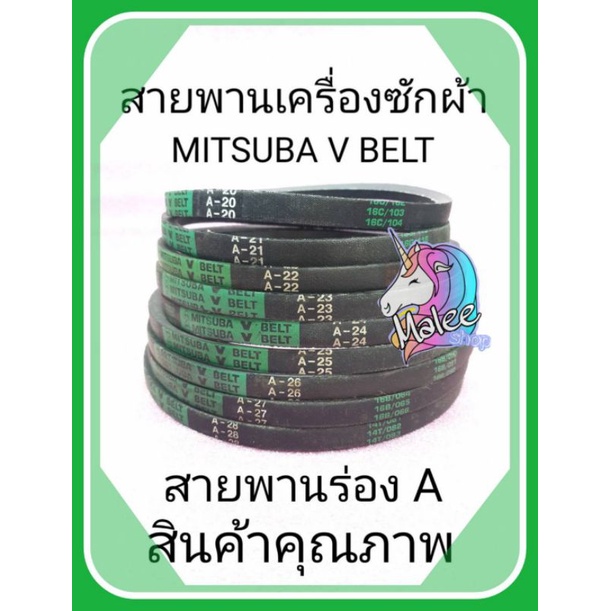 สายพานเครื่องซักผ้าร่องA เบอร์20-28ยี่ห้อMISUBA V BELT สินค้าคุณภาพ | Shopee Thailand