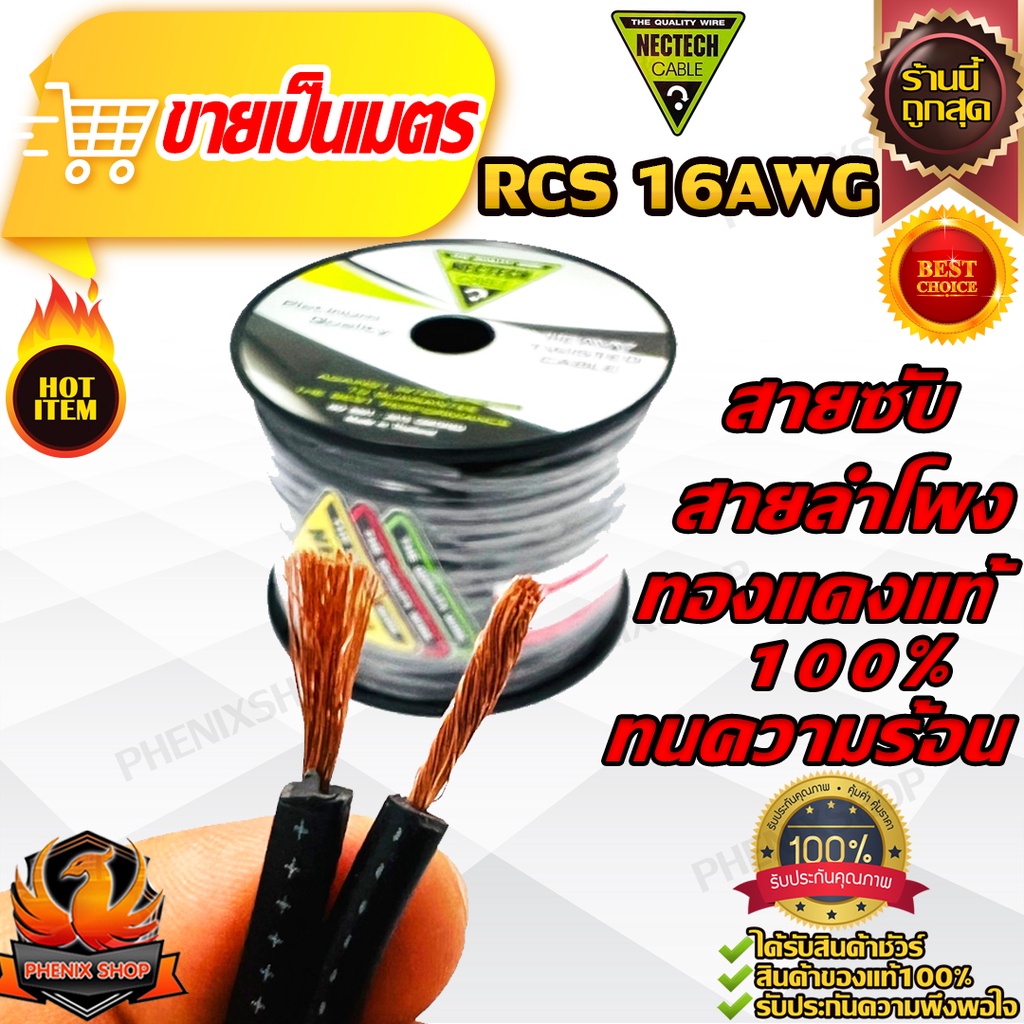 🔥ขายเป็นเมตร🔥สายลำโพงทองแดงแท้NECTECH RCS 16AWG สายซับวูฟเฟอร์ สายลำโพง เดินสายไฟบ้าน อาคาร ...