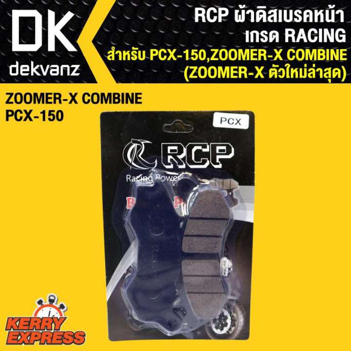 RCP ผ้าดิสเบรคหน้า PCX-150,ZOOMER-X COMBINE (ZOOMER-X ตัวใหม่ปี2015) เกรด RACING | Shopee Thailand
