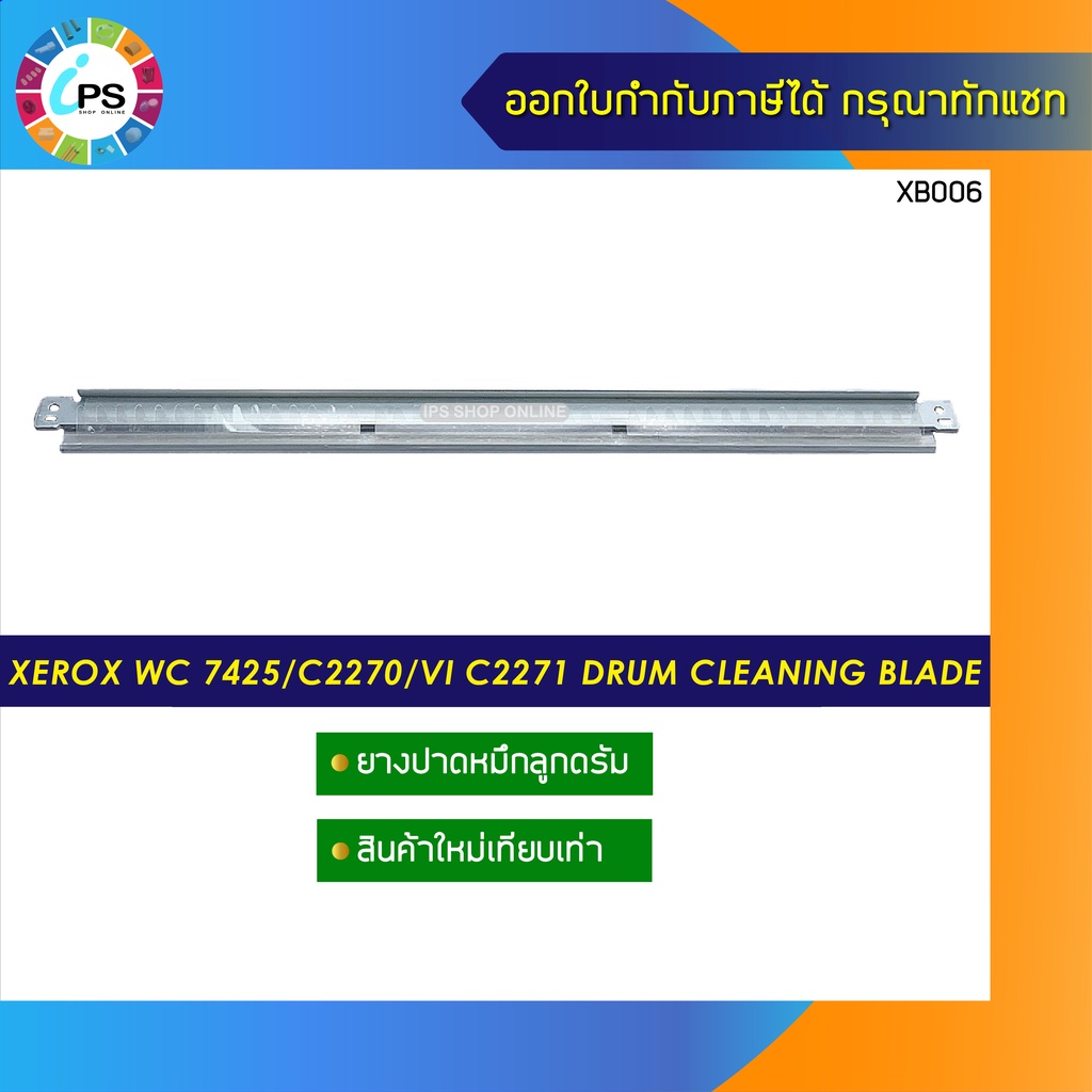 ยางปาดหมึกลูกดรัม Xerox WC 7425/7428/7435/7530/7556/C2270/VI C2271 ...