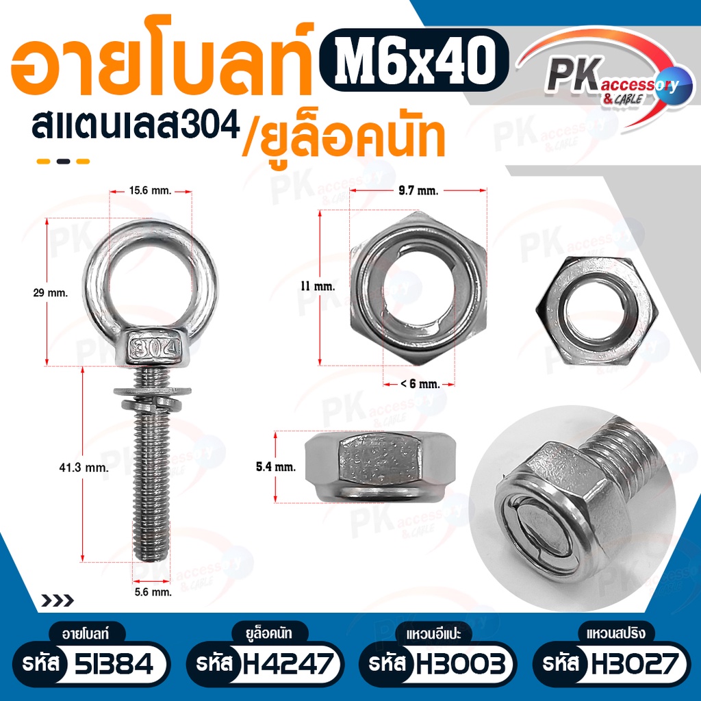 อายโบลท์ B สแตนเลส 304 M6 แบบชุดขนาดเล็ก มีหลายขนาด ประกอบด้วย (อายโบลท์+แหวนอีแปะ+แหวนสปริง+ยู ...