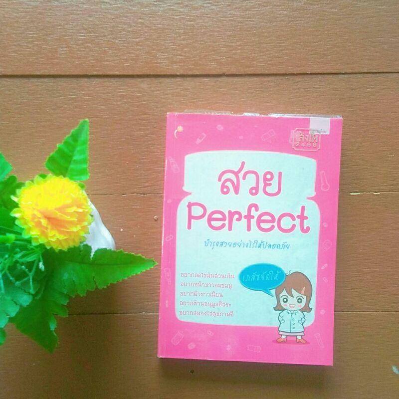 หนังสือ สวย perpect หนังสือมือสอง หนังสือดูแลผิว | Shopee Thailand