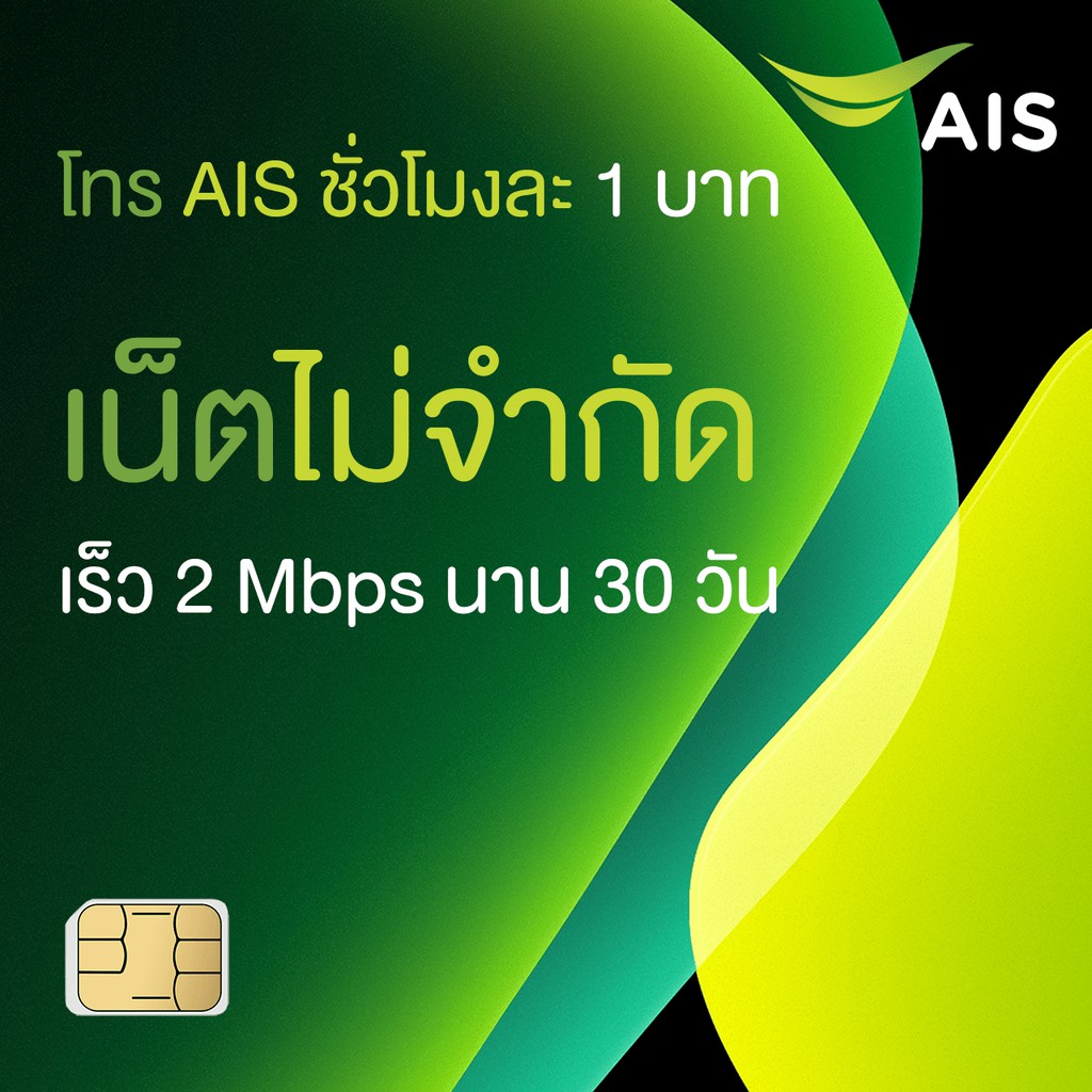 ซิมเติมเงิน Sim AISพร้อมใช้ เล่นเน็ตไม่จำกัด ไม่ลดspeed 2Mbps ระยะเวลา30 วัน โทรในเครือข่าย ...