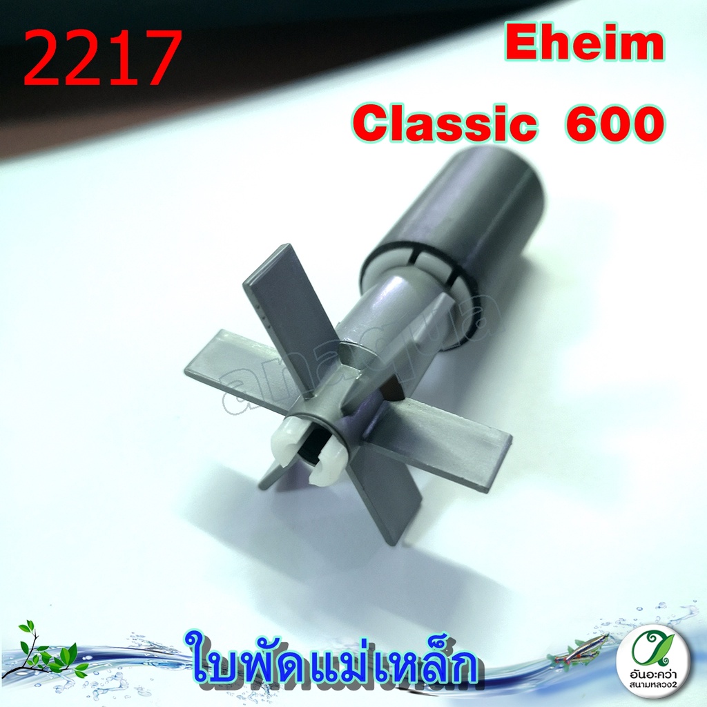 Eheim ใบพัดแม่เหล็ก 2215, 2217, 2317(อะไหล่กรอง) | Shopee Thailand