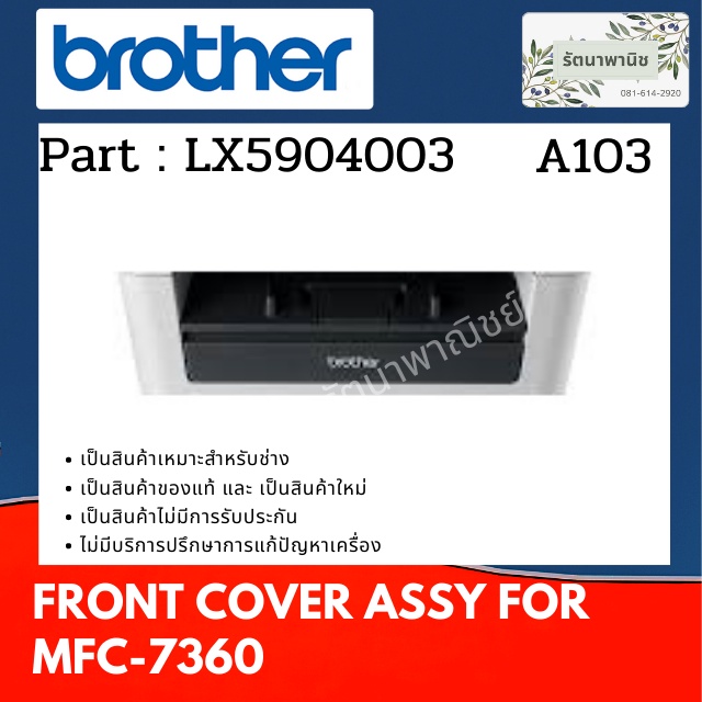 BROTHER FRONT COVER ASSY ASA ฝาปิดหน้าเครื่อง For MFC-7360 ( LX5904003 ...