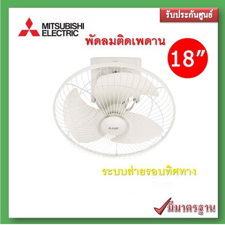 MITSUBISHI พัดลมโคจร18นิ้ว (ระบบส่ายแบบต่อเนื่อง) รุ่น CY18-GY WH ...