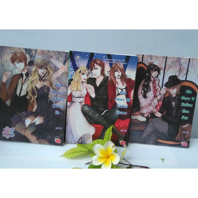 Sin Story วัยร้ายวุ่นวายรัก เล่ม1 - 3 นิยายแจ่มใส BY ลูกชุบ | Shopee ...
