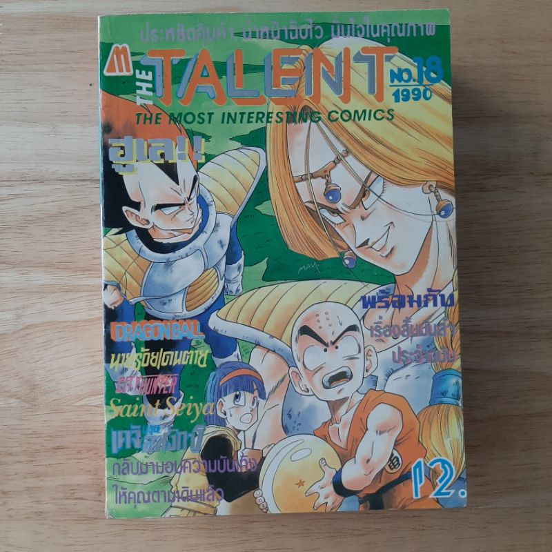 หนังสือการ์ตูน THE TALENT THE MOST INTERESTING COMICS เศษการ์ตูน ...