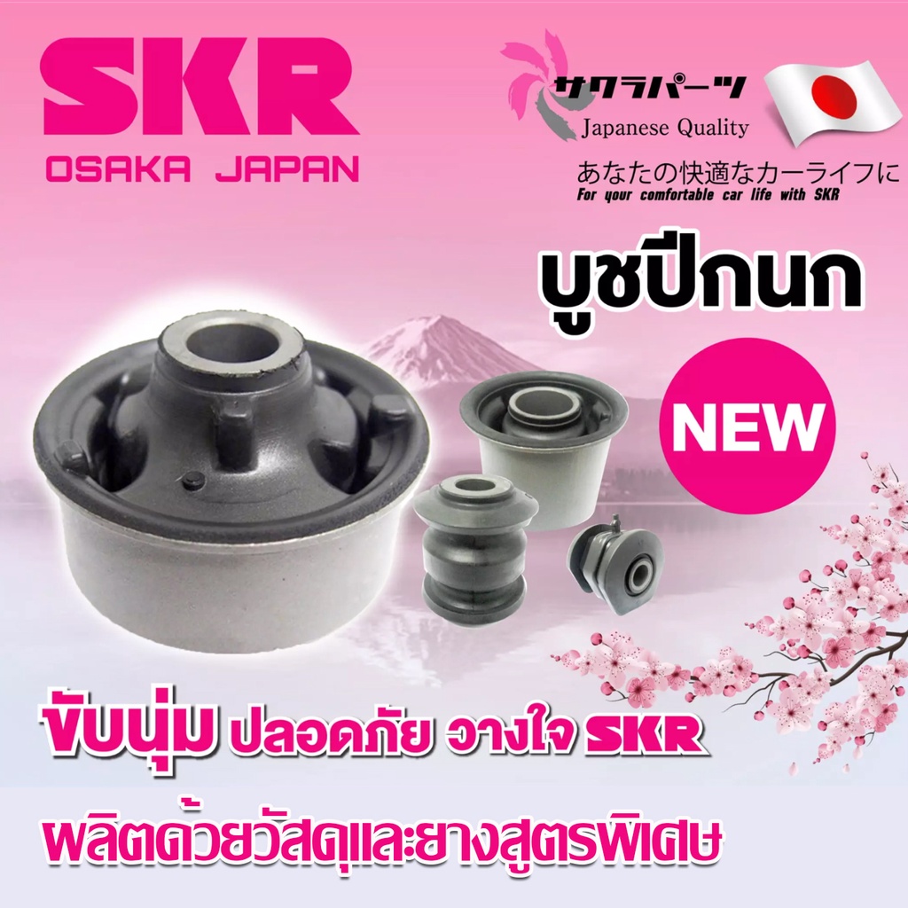 SKR บูชปีกนก ISUZU D-MAX DMAX 4WD ปี 2012-on / อีซูซุดีแม็กซ์ / SKR แบรนด์ญี่ปุ่นของแท้💯 ...