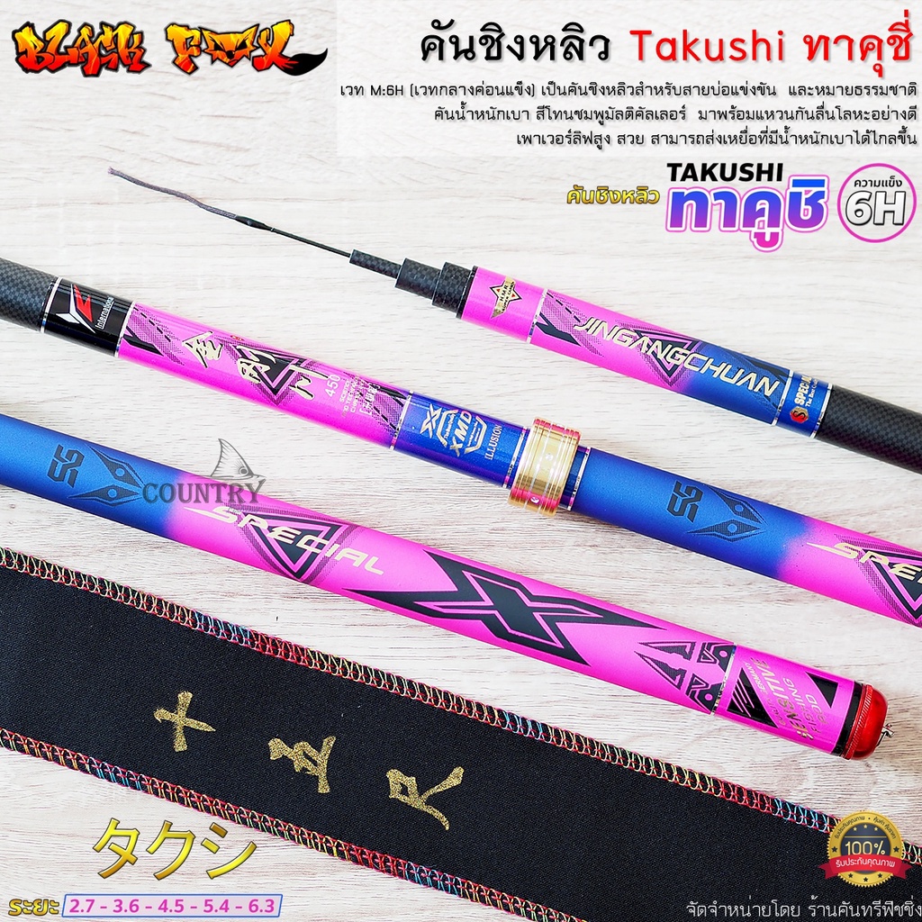 คันชิงหลิว TAKUSHI ทาคูชิ เวท M:6H Hi-CARBON สายแข่งขันไม่ควรพลาด ...