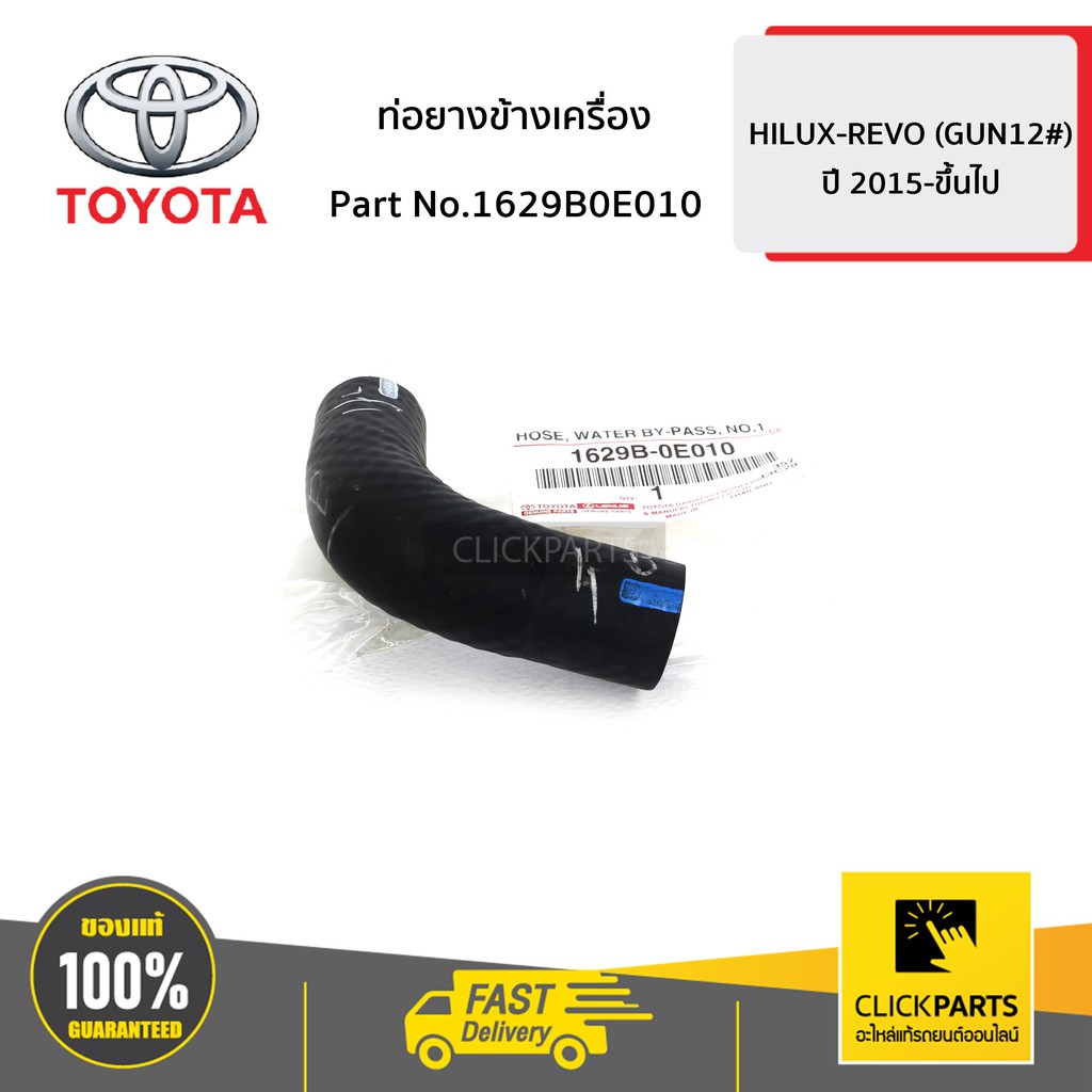 TOYOTA #165710L030 ท่อยางหม้อน้ำบน VIGO 4WD ปี 2004-2015 ของแท้ เบิก ...