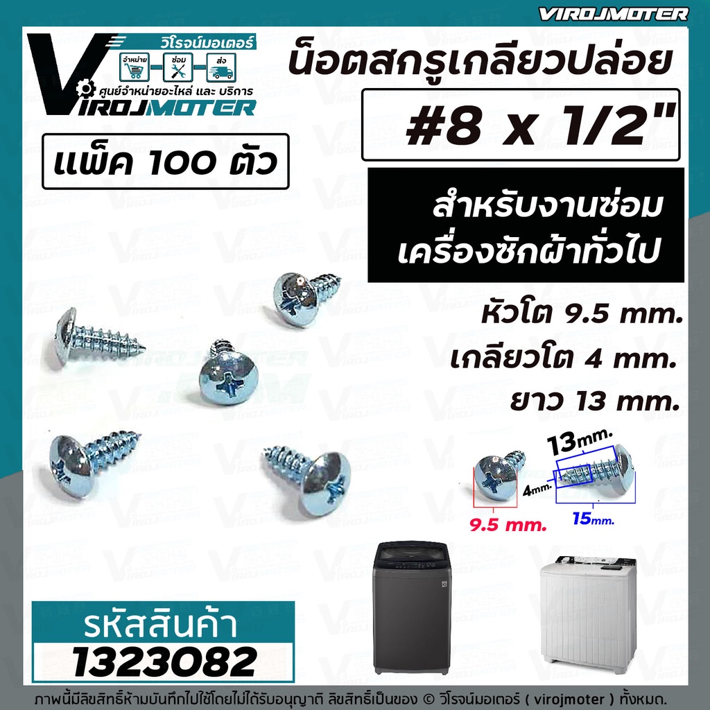 สกรูเกลียวปล่อย สำหรับงานซ่อมเครื่องซักผ้า น๊อตยึดฝาเครื่องซักผ้า เบอร์ ...