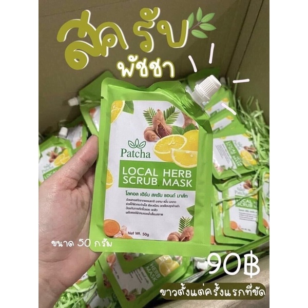 สครับพัชชา ( patcha ) | Shopee Thailand