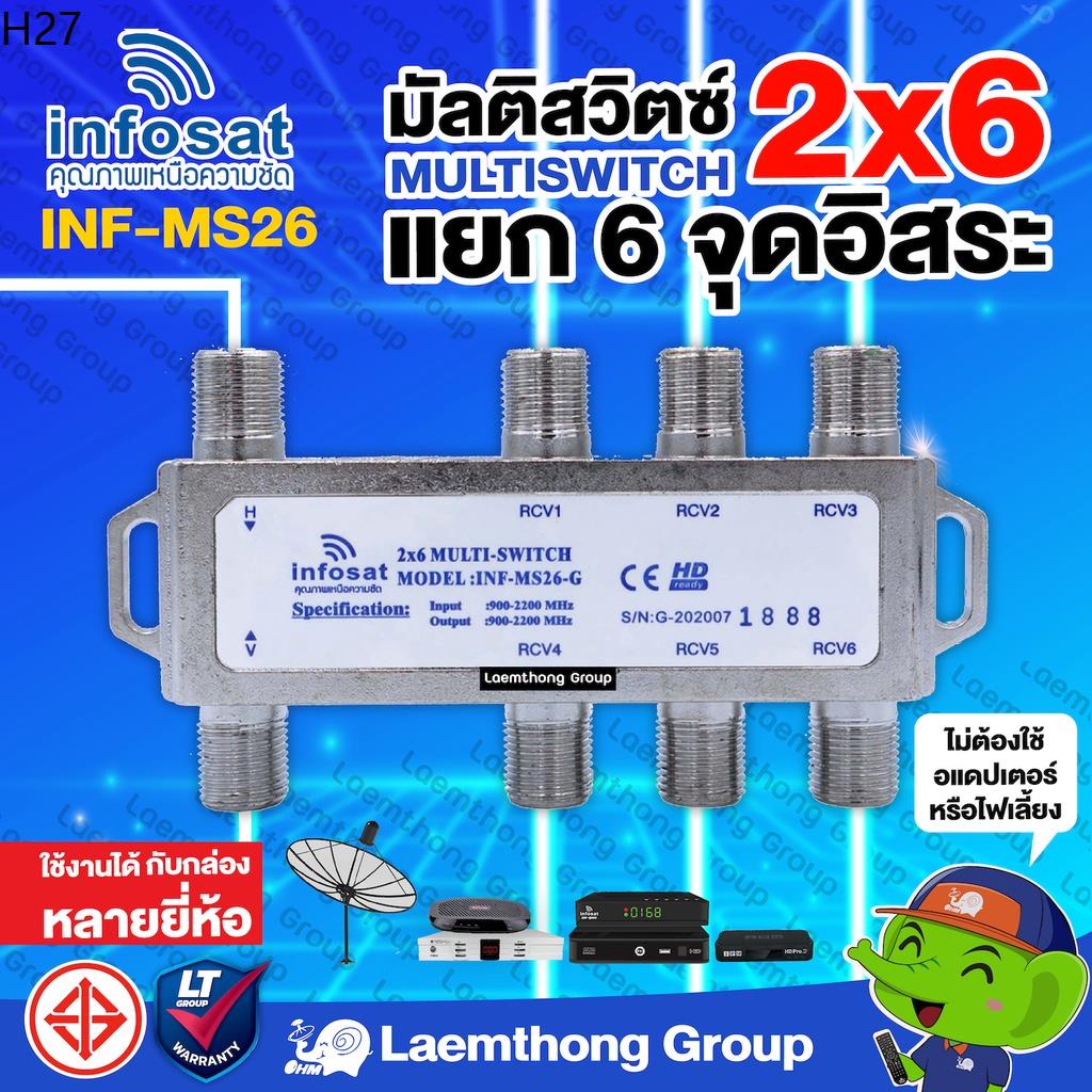 infosat multiswitch 2x6 ตัวแยก 2ออก6 ใช้งานได้อิสระ 6จุด ( ระบบดาวเทียม ...