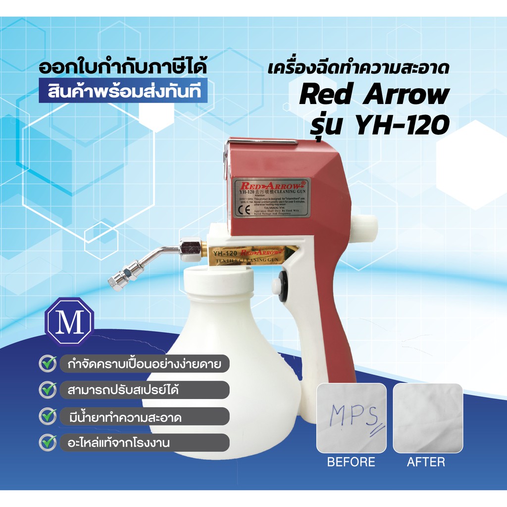เครื่องฉีดทำความสะอาดบนผ้า Red Arrow รุ่นYH-120 ด้ามพลาสติก [เปิดใบกำกับภาษีได้] | Shopee Thailand