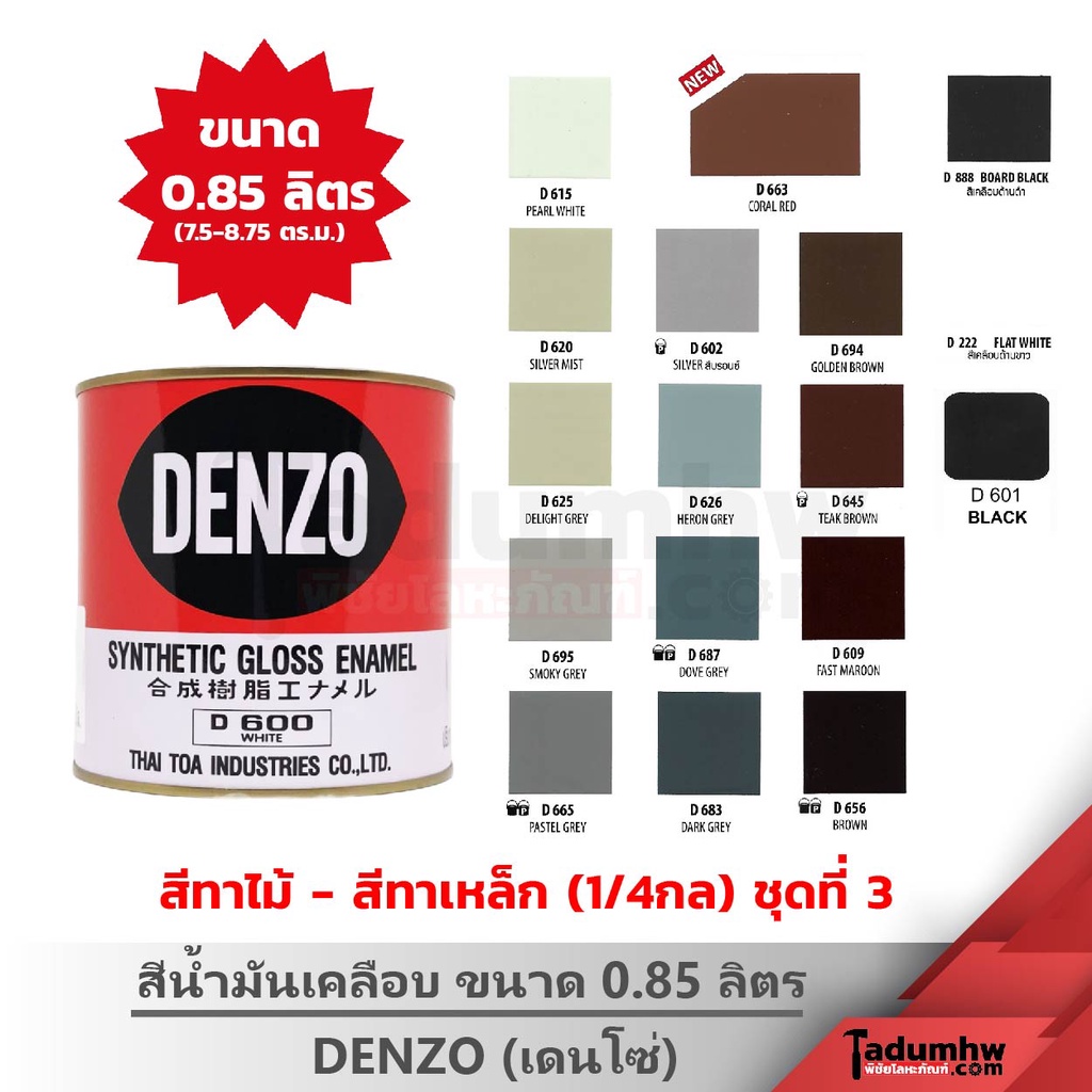 DENZO (0.85 ลิตร) สีน้ำมัน สีเคลือบเงา สีทาไม้ สีทาเหล็ก ขนาด 1/4 ...