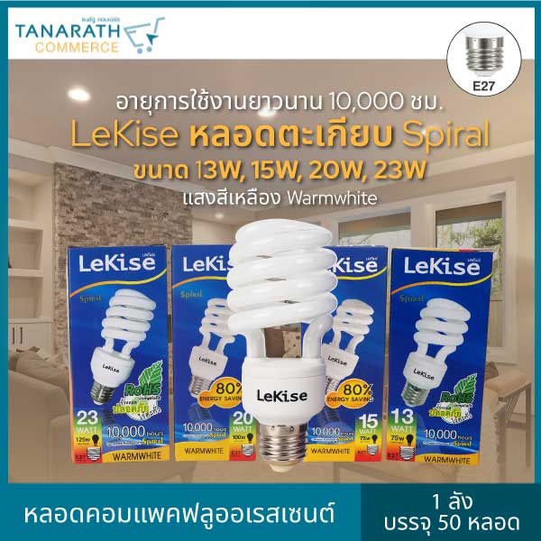 LeKise หลอดตะเกียบ 13W 15W 20W 23W แสง Warmwhite ขั้ว E27 (1 ลัง บรรจุ 50 หลอด) | Shopee Thailand
