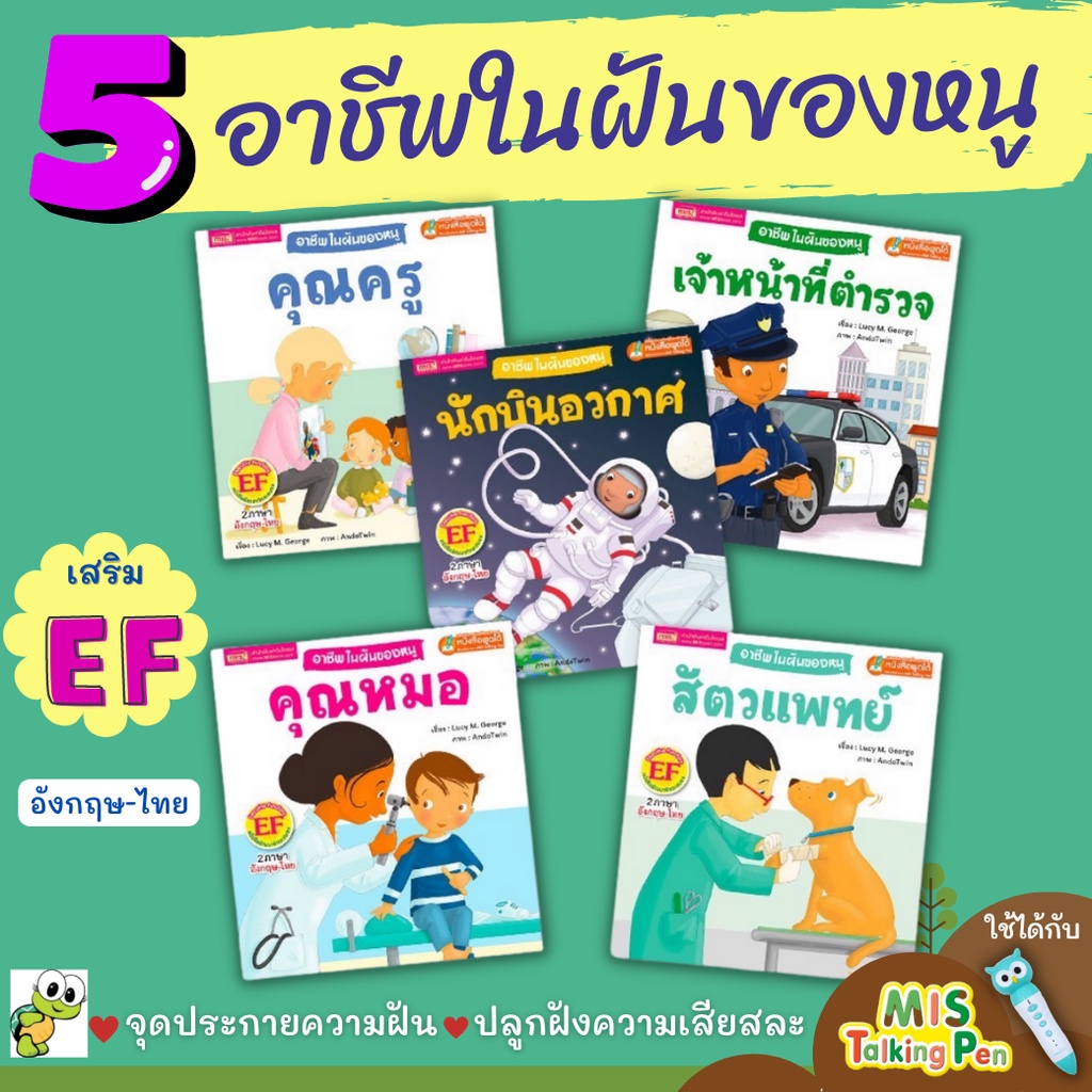 มีโปรแถม หนังสือชุด อาชีพในฝันของหนู (ใช้ร่วมกับ MIS TalkingPen ได้) คุณหมอ คุณครู ตำรวจ นักบิน ...